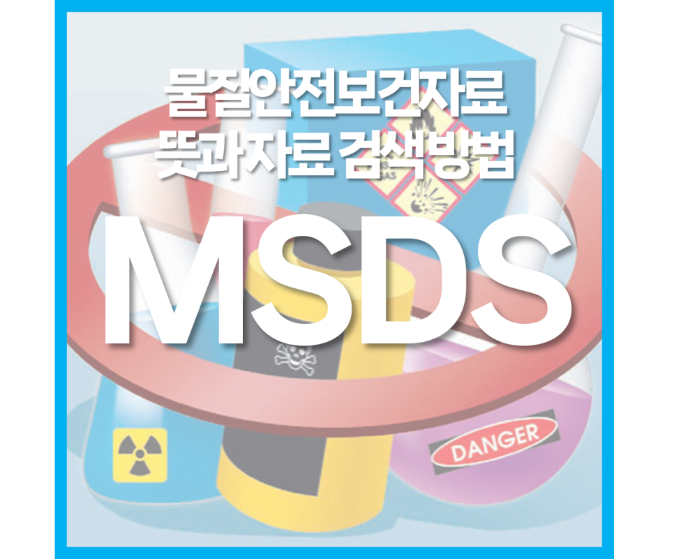 물질안전보건자료 MSDS 뜻과 자료 검색 방법 : 네이버 블로그