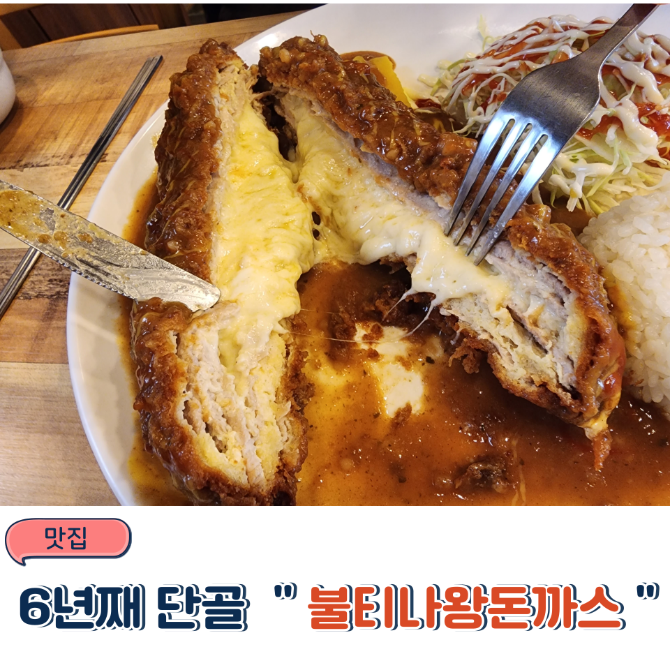 인천 현지인 맛집: 용현동 수봉공원 쪽 불티나왕돈까스 본점! 경양식돈가스 최고 : 네이버 블로그