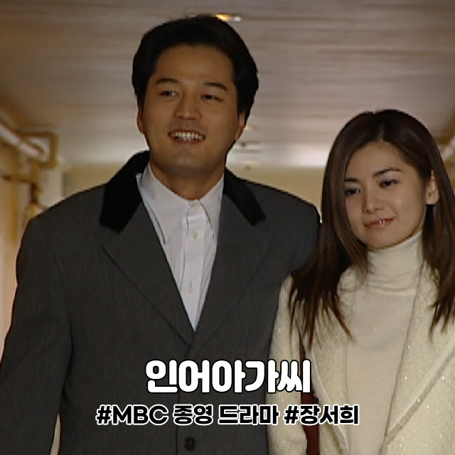 인어아가씨 줄거리 결말 시청률 정보 등장인물 은아리영 이주왕 (MBC 종영드라마 추천) : 네이버 블로그