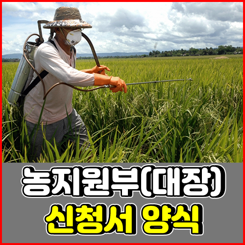 농지대장 발급 신청 농지원부 신청서 양식 다운로드 작성방법 알아보기 네이버 블로그