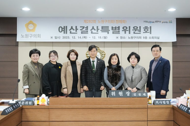 시사프리신문 노원구의회 제282회 정례회 예결특위 활동 시작
