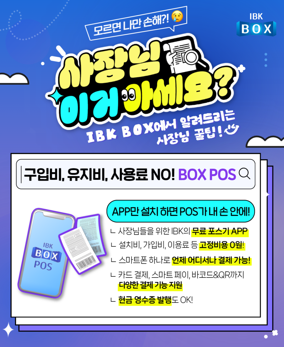 [사장님 이거 아세요?] 구입비, 유지비, 사용료 없이 평생 무료 포스기가 있다?! #IBK_BOX_POS #박스포스 : 네이버 블로그