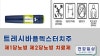트레시바 플렉스터치 주 인슐린 데글루덱 사용법 효능 효과 부작용 복용 주의점 성분 제1형 당뇨 제2형 당뇨 치료 네이버 블로그