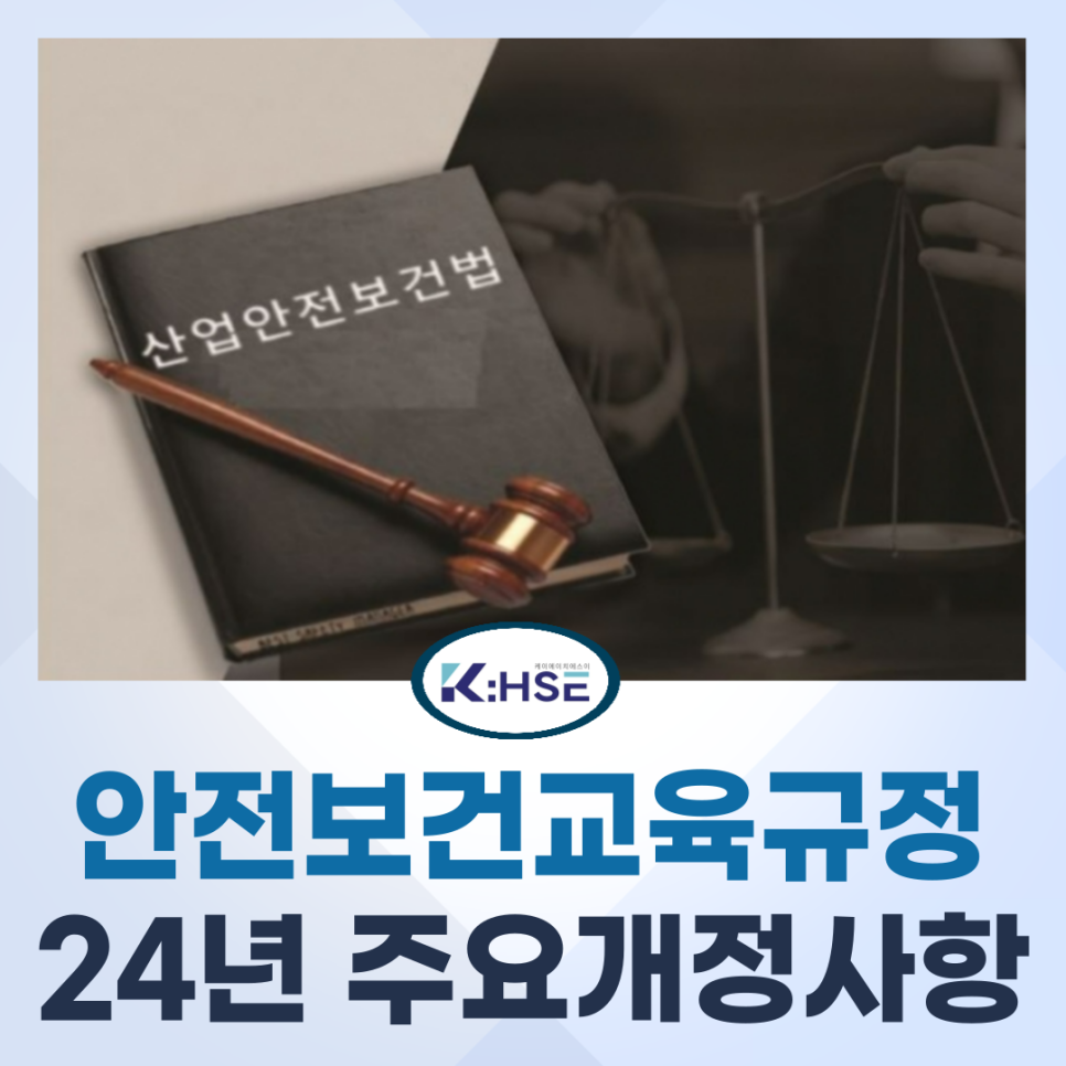 [KHSE] 2024년 안전보건교육 규정 주요 개정사항 및 해석 : 네이버 블로그