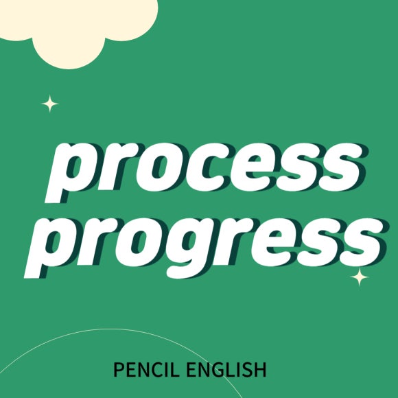[헷갈리는 영단어] process, progress 발음, 차이, 의미, 예문 : 네이버 블로그