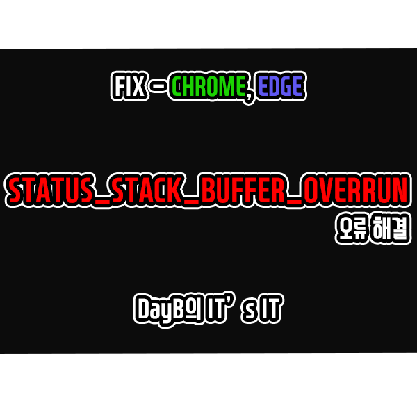 마이크로소프트 엣지 크롬의 STATUS_STACK_BUFFER_OVERRUN 해결 : 네이버 블로그
