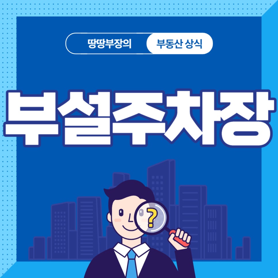 부동산 상식 부설주차장 설치 대상시설물 설치 기준 설치계획서 및 용도변경 등 네이버 블로그