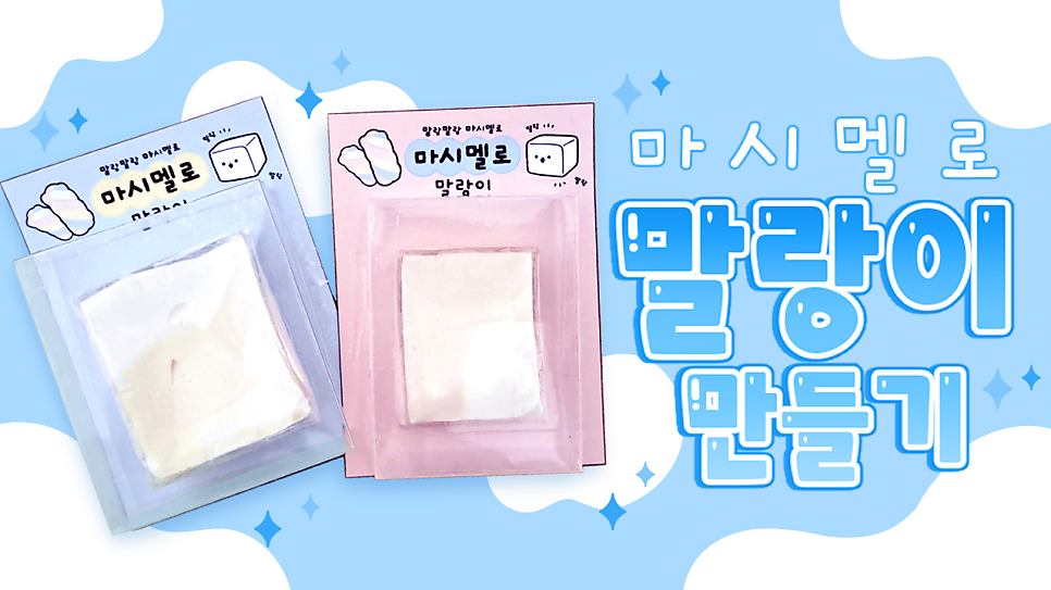(paper diy)🍦마시멜로 말랑이 만들기!🍦/무료도안/무료배포 : 네이버 블로그