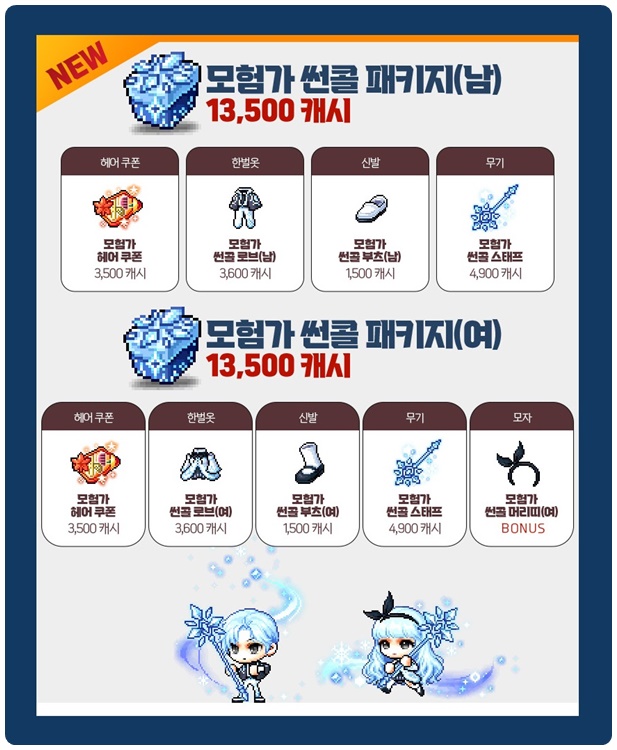 메이플스토리 모험가 썬콜 패키지 리뷰 모험가 코디 패키지 네이버 블로그