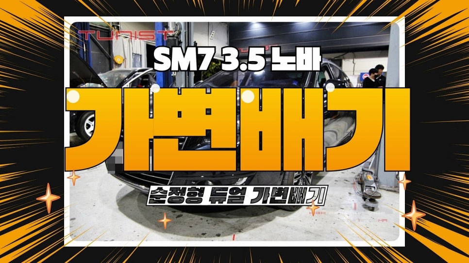 삼성 sm7 3.5 노바 순정형 듀얼 가변배기 최저가 배기튜닝 : 네이버 블로그