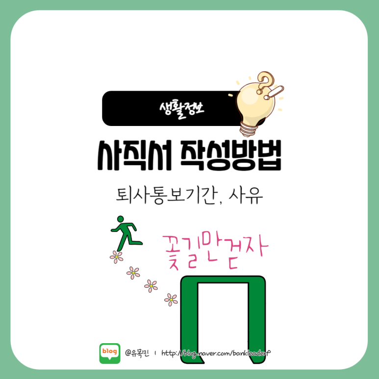 사직서 퇴사통보기간 퇴직사유 내용 작성방법양식 및 샘플 네이버 블로그