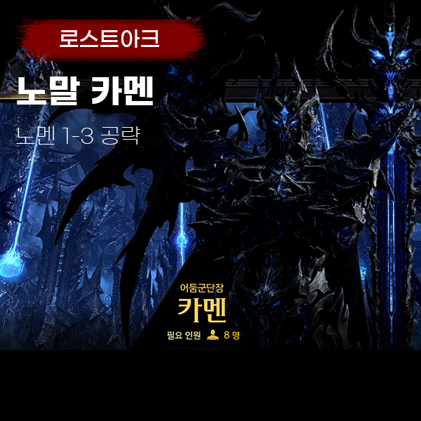 노말 카멘 공략 요약본 및 상세 설명 1~3관문 컨닝페이퍼 네이버 블로그
