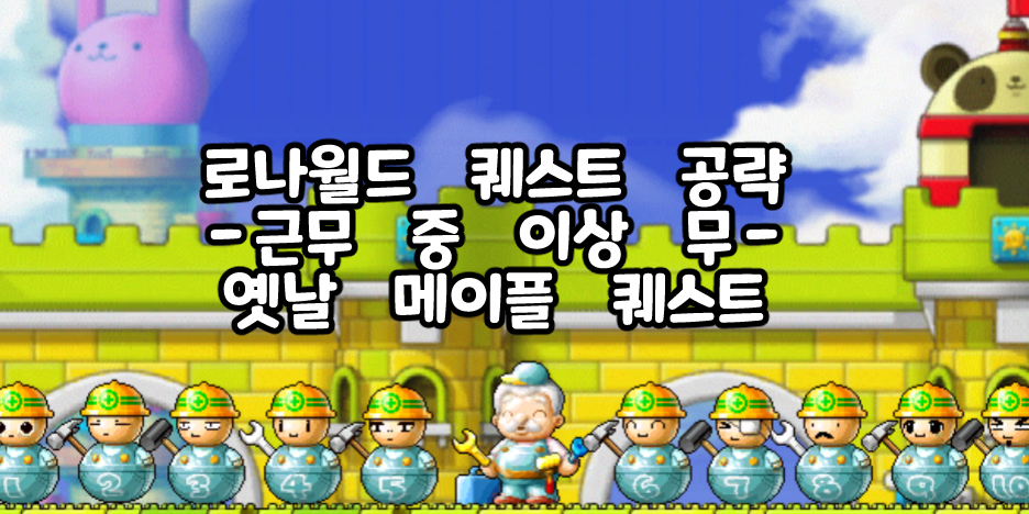 로나월드 퀘스트 근무 중 이상 무 옛날 메이플 루디브리엄 퀘스트 오뚝이 일꾼 퀘스트 오뚝이 일꾼 1~10 위치 네이버 블로그