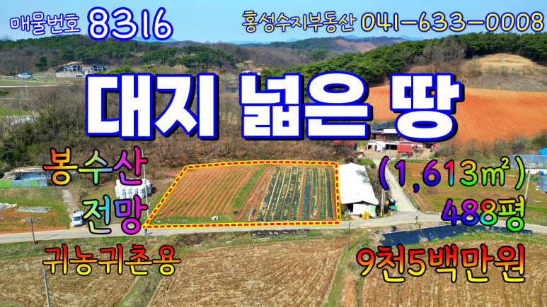 (NO.8316)충남 홍성 봉수산 조망권 대지가 넓은 땅 488평 9천5백만원 : 네이버 블로그