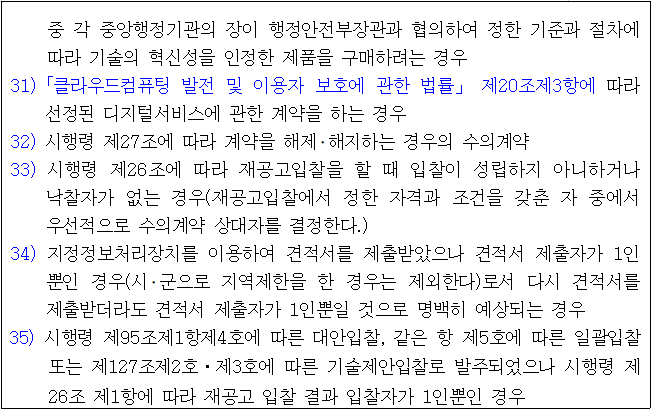 지방자치단체 입찰 및 계약집행기준 시행202441 행정안전부예규 제282호 입찰유의서 수의계약 운영요령 등