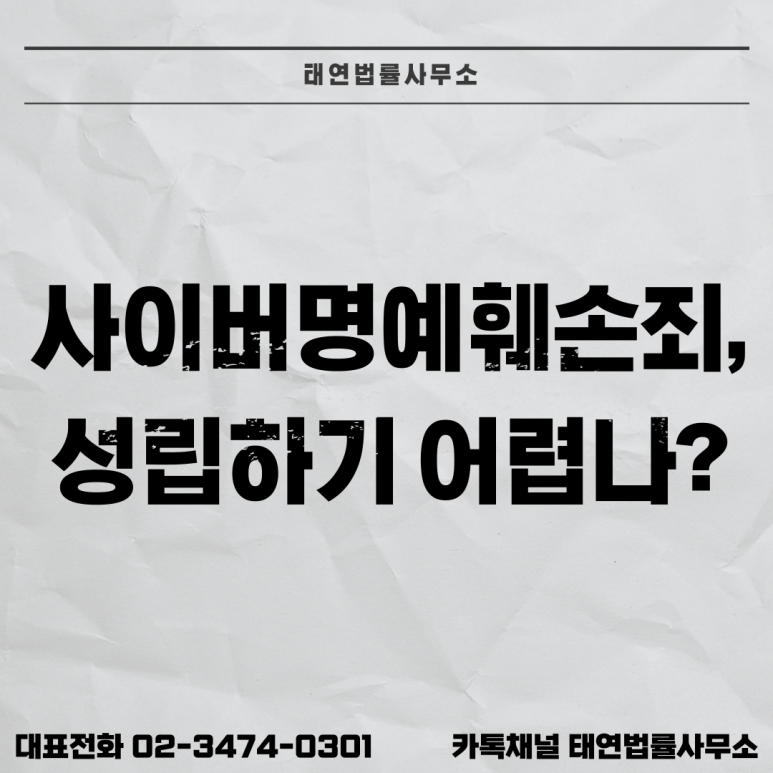 성공사례 사이버명예훼손죄 이의신청 성공 로톡