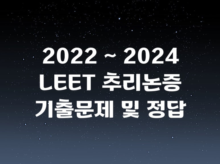 LEET 기출문제 2022~2024 LEET 추리논증 문제 및 정답 : 네이버 블로그