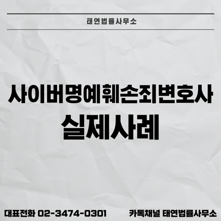 성공사례 사이버명예훼손죄 이의신청 성공 로톡