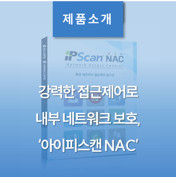 강력한 접근제어로 내부 네트워크 보호, 아이피스캔 NAC (IPScan NAC) : 네이버 블로그