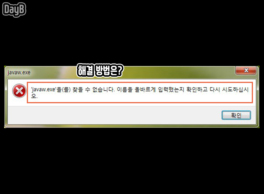 윈도우11 10 JAVA 기반 앱 실행 시 JAVAW.EXE 오류 해결 : 네이버 블로그