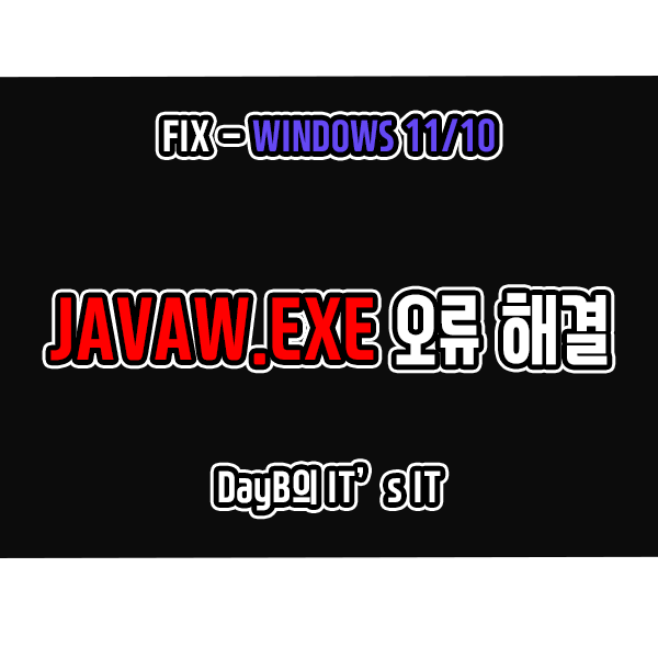 윈도우11 10 JAVA 기반 앱 실행 시 JAVAW.EXE 오류 해결 : 네이버 블로그