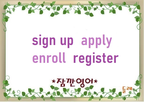 [잠깐영어] sign up, apply, enroll, register 등록하다 신청하다 : 네이버 블로그