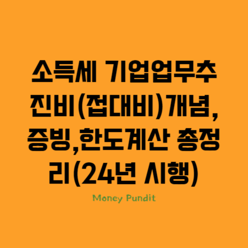 소득세 기업업무추진비접대비 개념 증빙 한도계산 총정리24년 시행 네이버 블로그