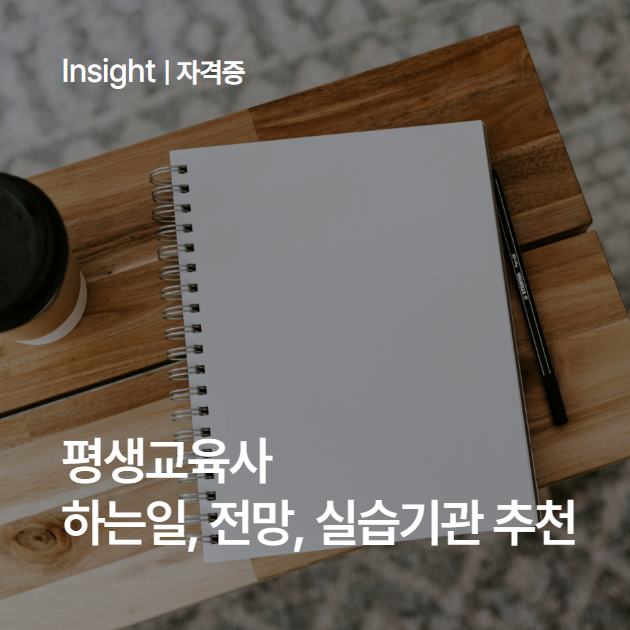 평생교육사 총정리 하는일 전망 자격요건 실습 기관 추천 네이버 블로그