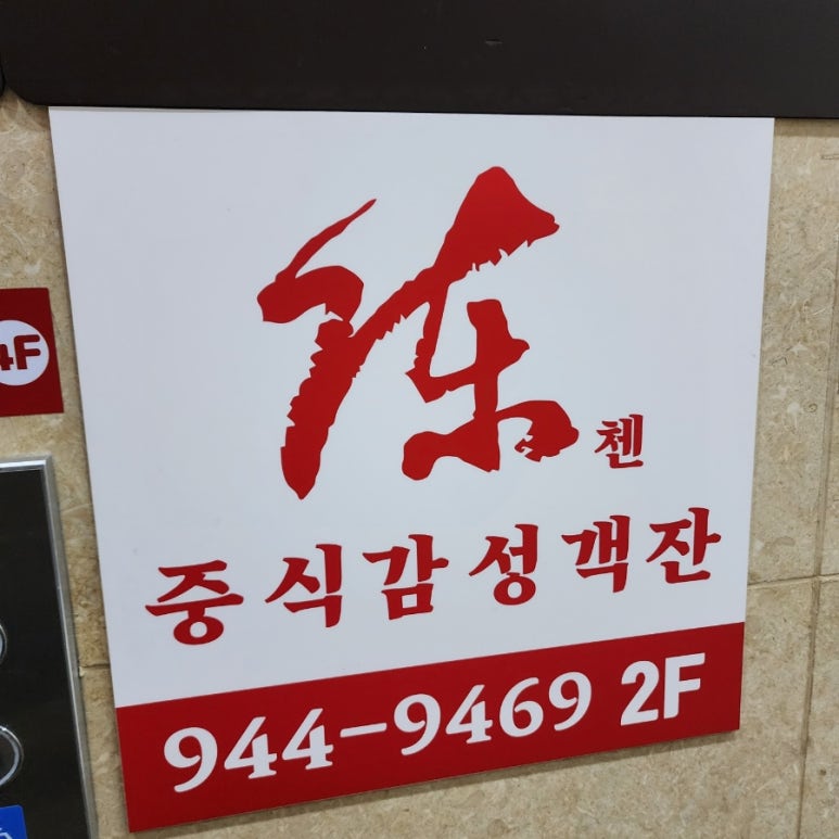 야당역 술집 중식주점 첸 야당역 데이트 맛집 추천 : 네이버 블로그