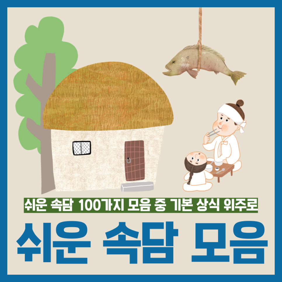 쉬운 속담 100가지 모음 중 기본 상식 위주로 네이버 블로그