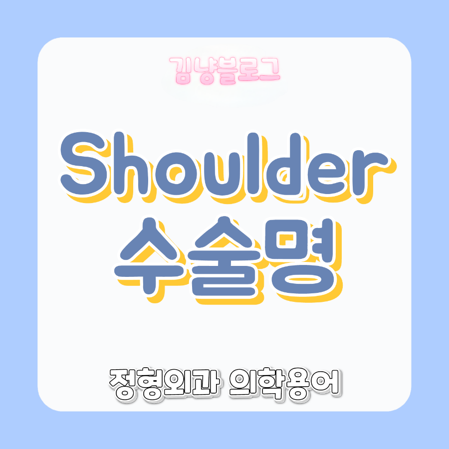 [정형외과 의학용어]어깨(Shoulder) 수술명 정리 OS의학용어 정형외과수술명 수술실신규간호사공부 정형외과의학용어정리 어깨 ...