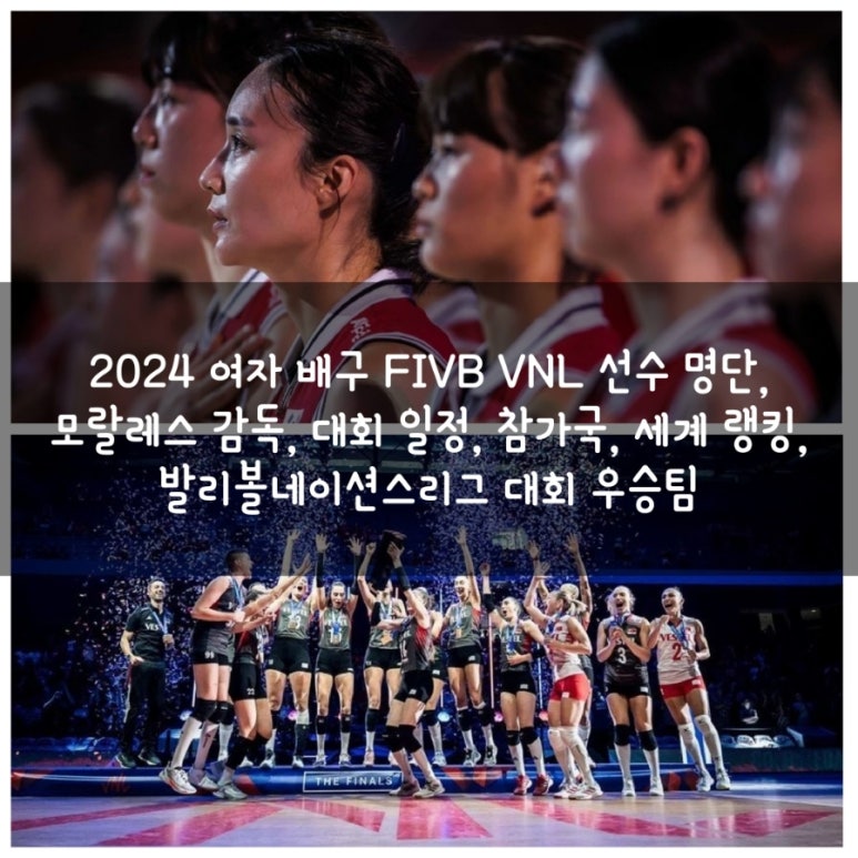 2024 여자 배구 FIVB VNL 선수 명단, 모랄레스 감독, 대회 일정, 참가국, 세계 랭킹, 발리볼네이션스리그 대회 우승팀 : 네이버 블로그
