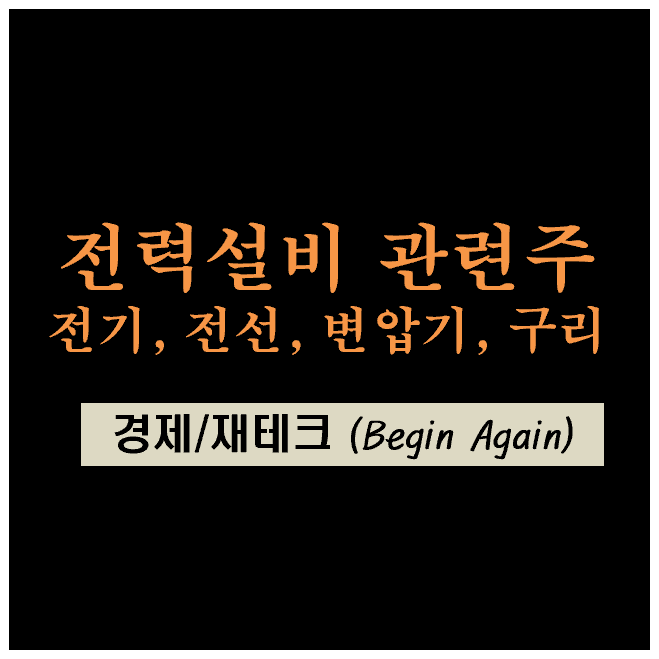 전력설비 전력기기 변압기 관련주와 전망hd현대일렉트릭 Ls Elecric 효성중공업 제룡전기 광명전기 서전기전 전선