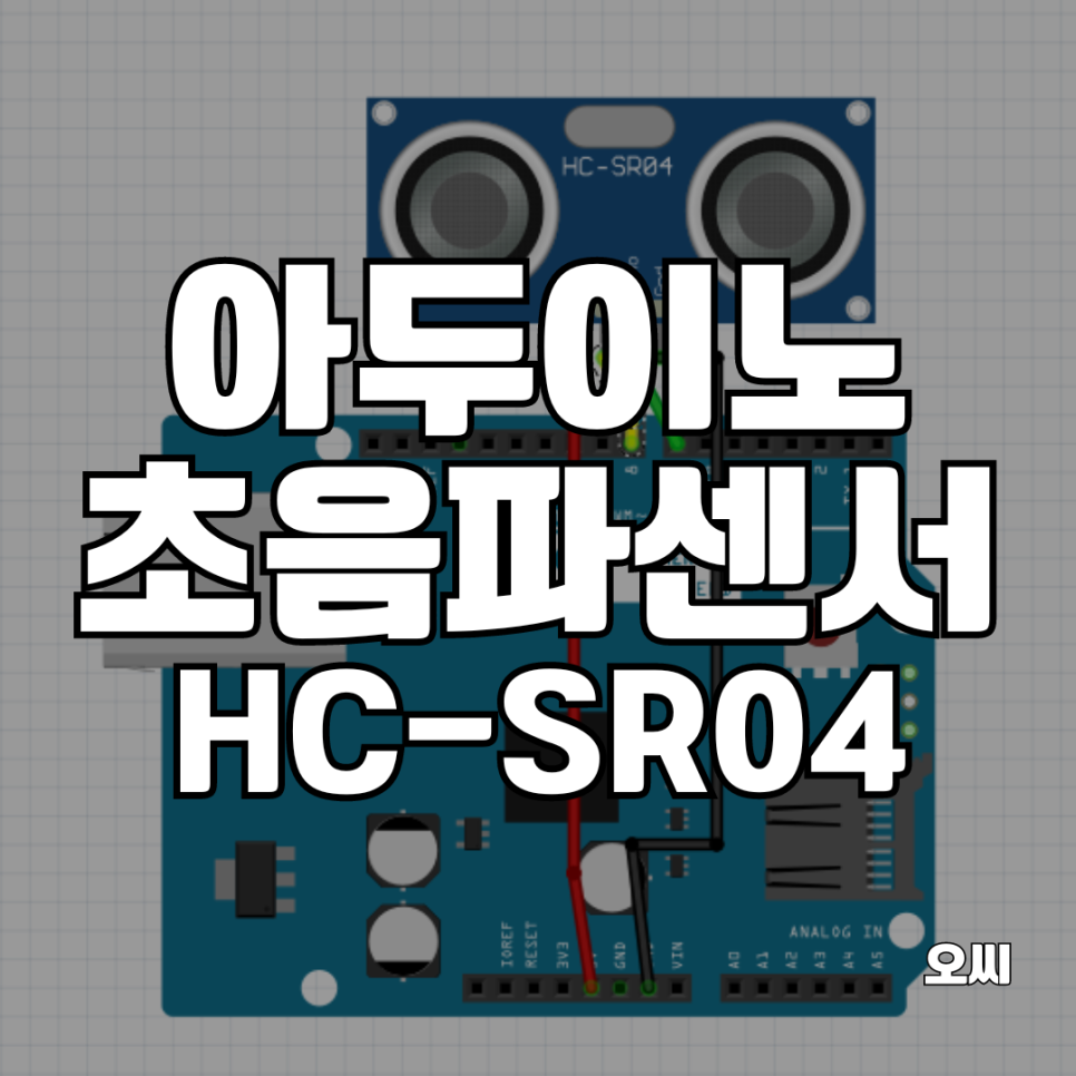 아두이노 초음파 센서hc Sr04 사용법 및 실습 네이버 블로그