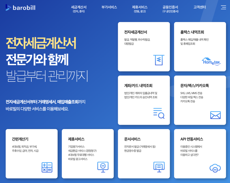 바로빌 전자 세금계산서 역발행을 하고 싶다면 네이버 블로그