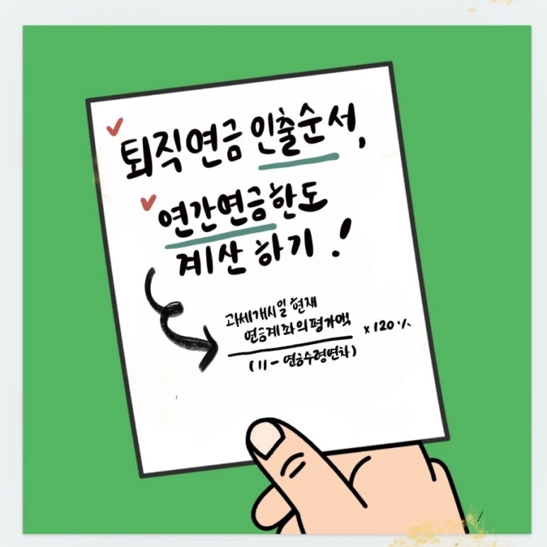 퇴직연금 인출 순서 및 연간연금수령한도 계산법 파헤치기 네이버 블로그