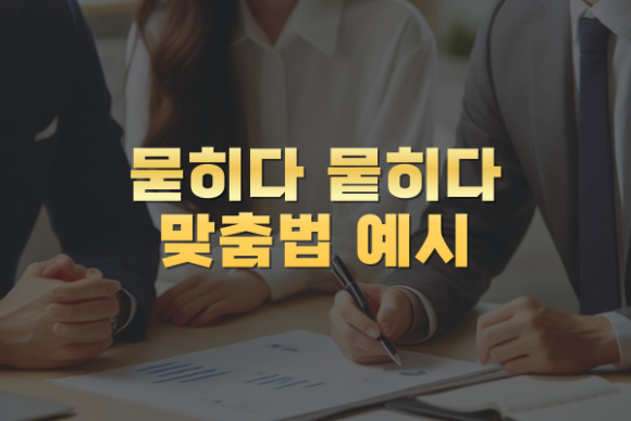 옷에 묻다 뭍다 땅에 묻히다 뭍히다 맞춤법 네이버 블로그