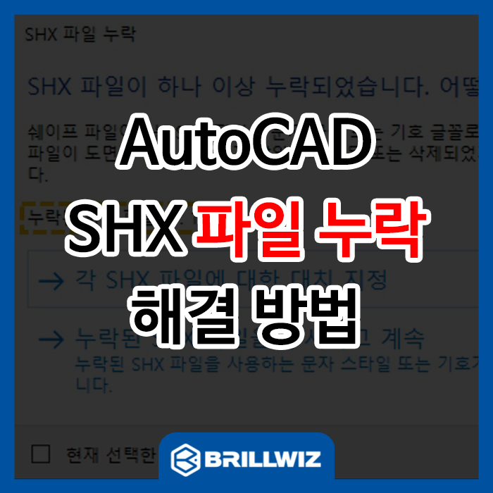 [AutoCAD] SHX 파일 누락 해결 방법 : 네이버 블로그