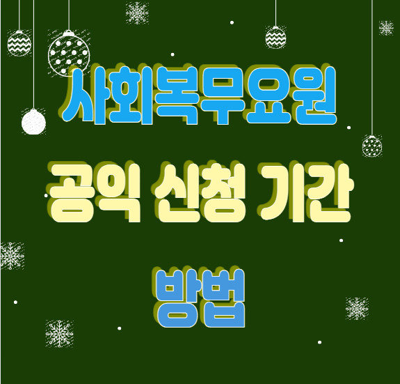 2025 사회복무요원 공익 신청 기간 방법 네이버 블로그