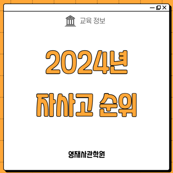 2024 전국 자사고 순위 총정리 네이버 블로그