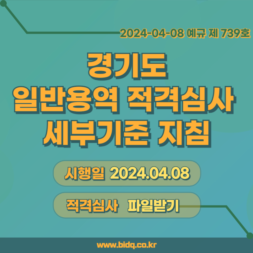 경기도 일반용역 적격심사 세부기준 지침 일부개정 2024 04 08 예규 제739호 시행일 2024년 4월 8일 네이버 블로그