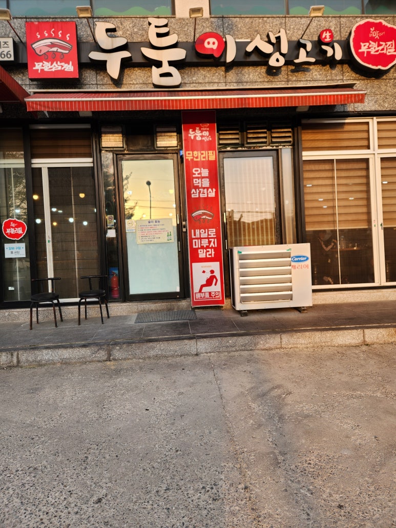 광혜원 맛집 무한리필로 즐기는 두툼한 삼겹살 네이버 블로그