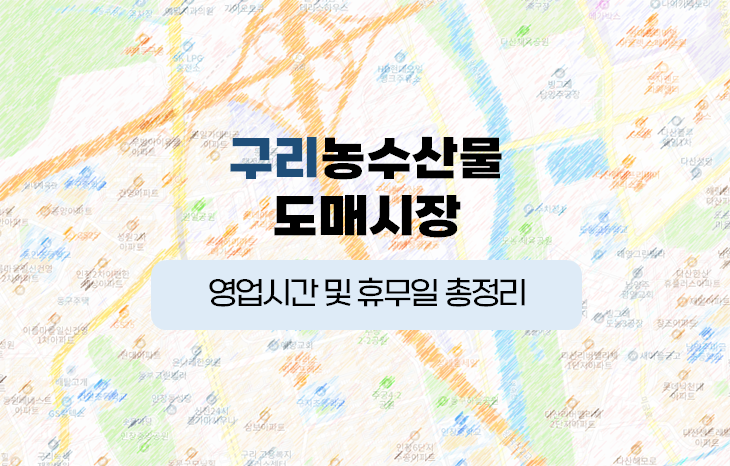 구리농수산물시장 영업시간 및 휴무일 총정리 네이버 블로그