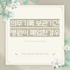 병원 의무기록 보관기간 및 병원이 폐업한 경우 발급방법을 알아보자 네이버 블로그