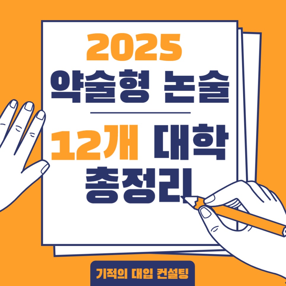 약술형 논술 대학 12개 대학 총정리 2025 약술형 논술 총정리 네이버 블로그