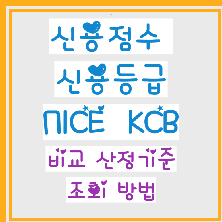 신용 점수 등급 조회 기준 방법 Nice 나이스 Kcb 올크레딧 차이 상승 하락 네이버 블로그