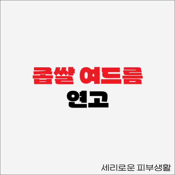 약국 여드름 연고 증상별 종류 추천 총정리 네이버 블로그