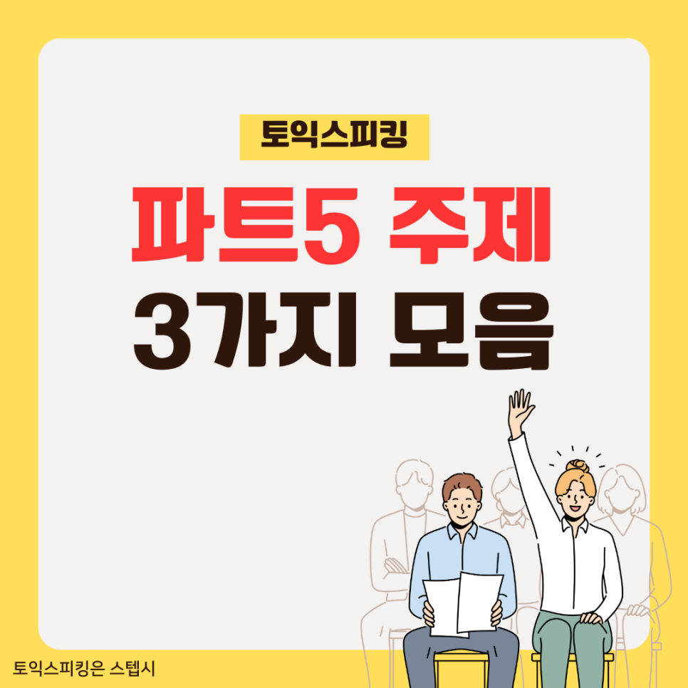 토익스피킹 파트5 예상 기출문제 모음 네이버 블로그