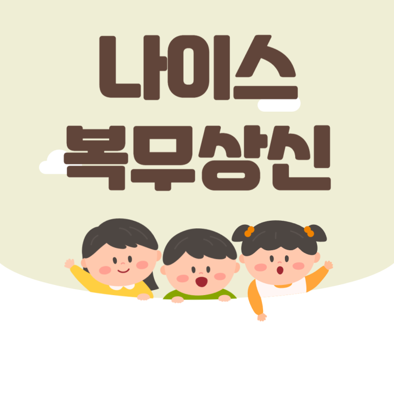4세대 나이스 지각 조퇴 연가 병가 공가 출장 나이스 복무상신 하는 방법 Feat 결재라인 네이버 블로그