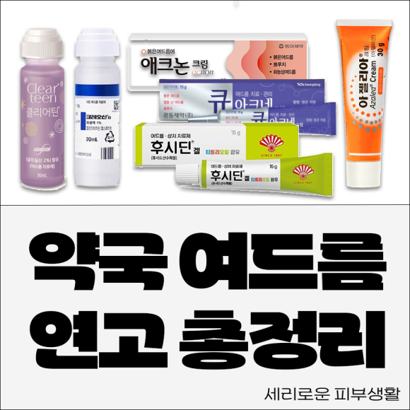 약국 여드름 연고 증상별 종류 추천 총정리 네이버 블로그